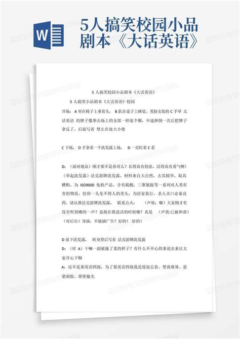 5人搞笑校园小品剧本《大话英语》word模板下载编号qjxnjazg熊猫办公