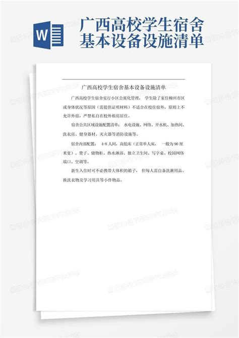 广西高校学生宿舍基本设备设施清单Word模板下载 编号qxrrkkax 熊猫办公