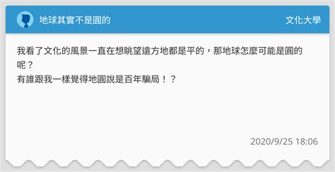 地球其實不是圓的 文化大學板 Dcard