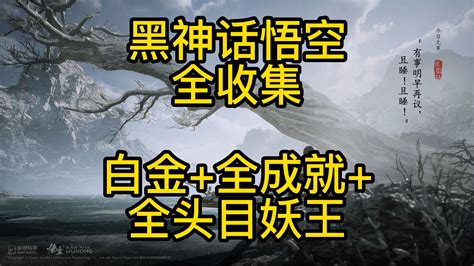 【黑神话悟空】收集一条龙，一周目已完成，宝箱打坐仙丹金丹，成就全头目妖王隐藏地图boss开点。（持续更新中） 碧桂园五星上将魏玲莹 芜湖