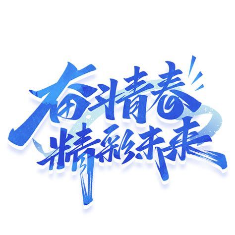 奋斗青春精彩未来毛笔艺术字体