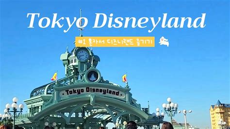 🇯🇵 일본도쿄여행 1 혼자서 11시간 알차게 놀고 온 도쿄 디즈니랜드 Vlog 10개 이상의 어트랙션 후기 할로윈의 Tokyo Disneyland Youtube