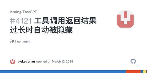 工具调用返回结果过长时自动被隐藏 · issue 4121 · labring fastgpt · github