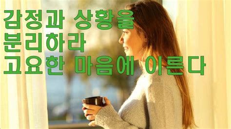 마음공부감정과 상황을 분리하라고요한 마음에 이른다깨달음 Youtube