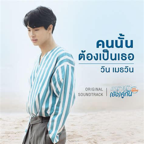 ‎คนนั้นต้องเป็นเธอ เพลงประกอบซีรีส์ เพราะเรา ยัง คู่กัน Still 2gether Single Album By