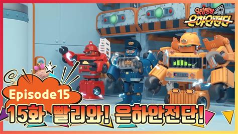 크리스마스 특집 우당탕탕은하안전단 15화 YouTube