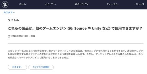 Unreal Engine マーケットプレイスのアセットをunityで使ってもいいと規約で許可されてるし、unity Asset Storeの