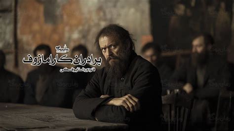 دانلود رمان برادران کارامازوف اثر فئودور داستایوفسکی رمان بوک