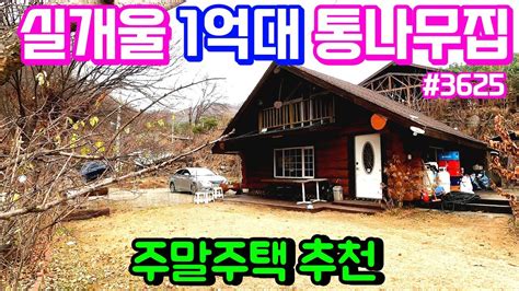 양평전원주택급매매물1억대 국유림 둘러싼 한적한 전원단지 유럽형 통나무집 ~ 실개울 흐르고 접근성 좋아 주말주택으로 추천드려요 급매1억8천 공짜땅20평사용중 용문숲부동산