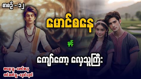 မောင်စနေ နှင့် ကျော်တော့လှေသူကြီး စာစဉ် ၁၂ Youtube