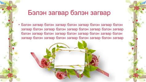 Цэцэгтэй жааз загвар