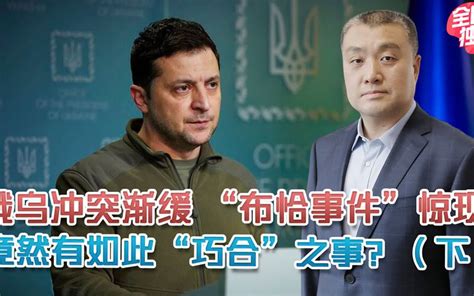 布恰事件是人为巧合有人想浑水摸鱼停火止战暂时无望 战地报道 战地报道 哔哩哔哩视频