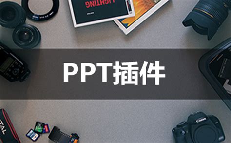 Ppt插件大全 Ppt插件哪个好 下载之家