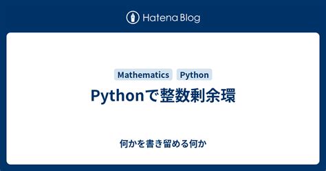 Pythonで整数剰余環 何かを書き留める何か