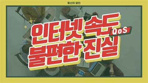 인터넷 속도제한 Qos란 통신의 달인 이 알려주는 인터넷 이전 설치 꿀~팁 Youtube
