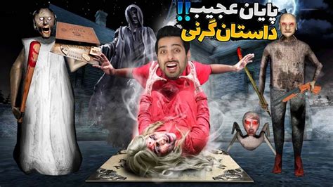 پایان خفن گرنی 5 بغضم گرفت از خداحافظی اما