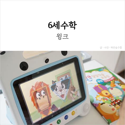 6세수학 윙크로 재미있게 배워요 네이버 블로그