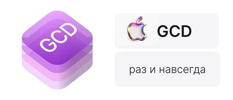 Grand Central Dispatch — разбираемся раз и навсегда Часть 1