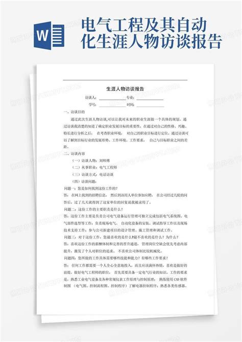 电气工程及其自动化生涯人物访谈报告word模板下载编号lnmgkmyp熊猫办公 电气工程及其自动化生涯人物访谈报告word模板下载编号lnmgkmyp熊猫办公
