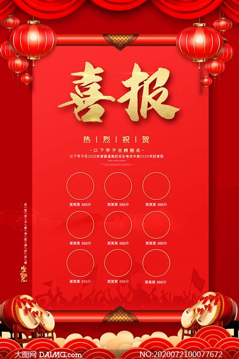 高考喜报榜单设计模板PSD素材 大图网图片素材