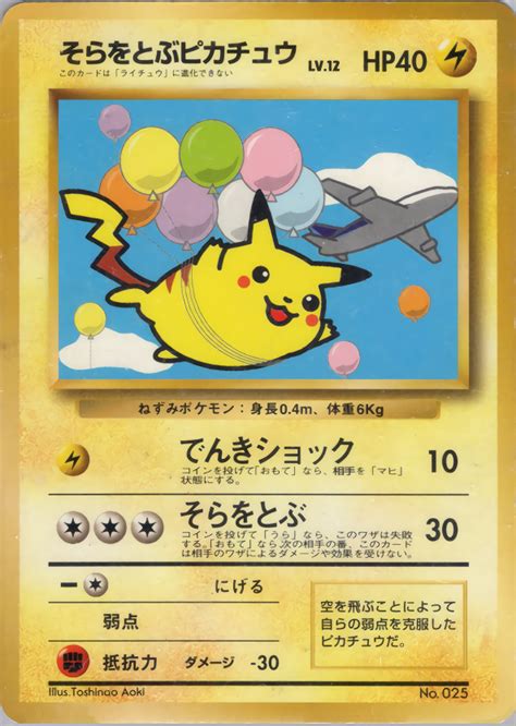 そらをとぶピカチュウ ポケモンカード旧裏面 プロモ