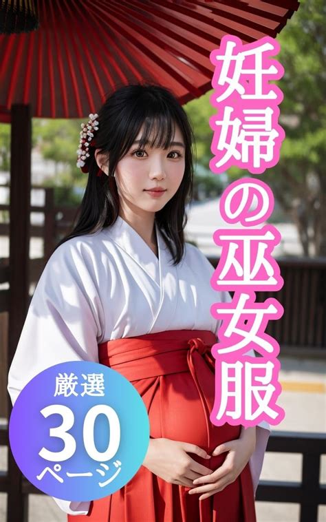 Jp 妊婦×巫女 Ai写真集 Ai妊婦 Ebook 映愛出版 Kindleストア