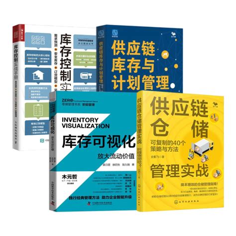 仓储与库存管理精英指南4本套：供应链仓储管理实战：可复制的40个策略与方法 库存可视化：放大流动价值 供应链库存与计划管理 库 虎窝淘