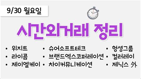 오늘 장마감 후 시간외거래 종목 정리 위지트 라이콤 슈어소프트테크 제이엘케이 브랜드엑스코퍼레이션 차이커뮤니케이션 헝셩그룹 제닉스 컬러레이 Youtube