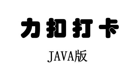 力扣打卡java版 2859 计算 K 置位下标对应元素的和 简单 陈天在睡觉啦 陈天在睡觉啦 哔哩哔哩视频
