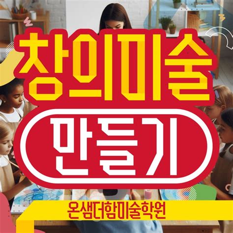 창의미술 만들기 창의적 미술 교육과 합리적인 사고법 네이버 블로그