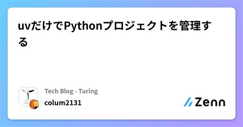 B Python Uvだけでpythonプロジェクトを管理する