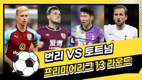 오늘의스포츠 Epl 13라운드 잉글랜드 프리미어리그 번리 Vs 토트넘｜프리뷰 해외축구 프리뷰 11월 28일 프리뷰 축구분석 Youtube