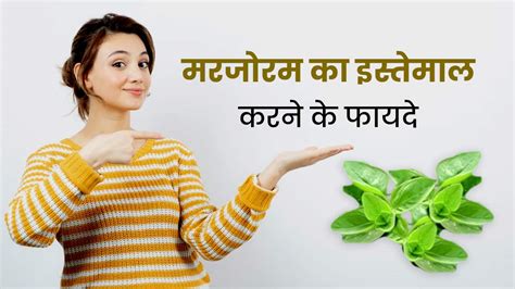 मरजोरम का इस्तेमाल करने के फायदे Marjoram Health Benefits In Hindi Marjoram Health Benefits