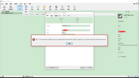 数据库连接报错2013 Lost Connection To Mysql Server At ‘reading Initial Communication Packet System