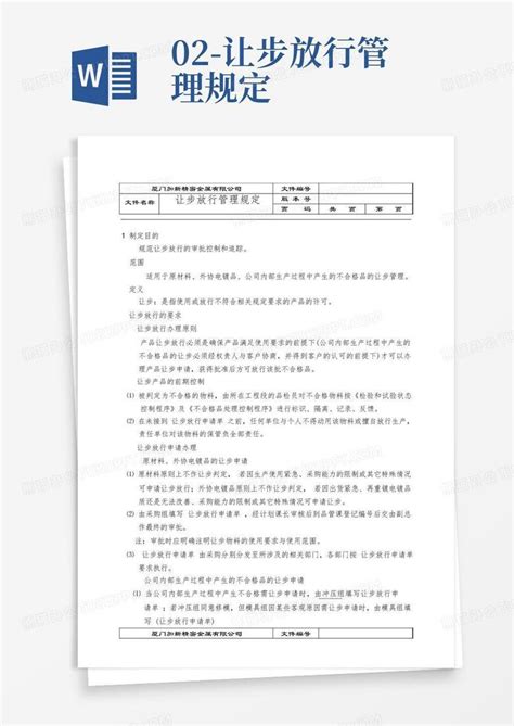 02 让步放行管理规定Word模板下载 编号lgrzgdkk 熊猫办公