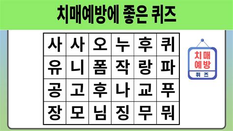 치매예방에 좋은 퀴즈 【숨은단어찾기 치매예방퀴즈 치매예방활동 숨은단어퀴즈 단어퀴즈】 Youtube