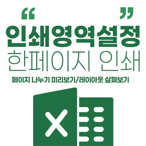 엑셀 인쇄영역 설정 미리보기 한페이지 인쇄 여백 네이버 블로그