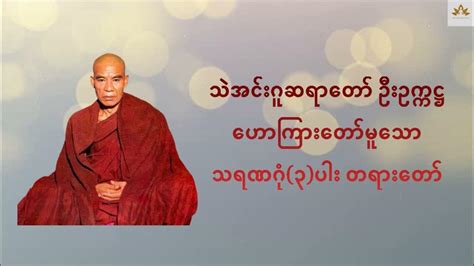 သဲအင်းဂူဆရာတော် ဦးဥက္ကဌ ဟောကြားတော်မူသော သရဏဂုံ ၃ပါး တရားတော် Youtube