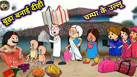 चम्पा कै भेजे खरति बूढ़ा किही अतना बड़ा ड्रामा कि बड़की जीजी औ ललका
