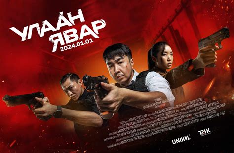 Үзэгчдэд хүлээлт үүсгээд байсан “УЛААН ЯВАР” кино 2024 оны нэгдүгээр сарын нэгнээс кино