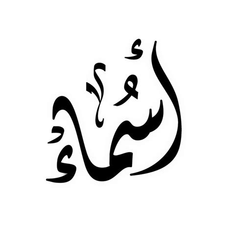 أسماء مزخرفة بالعربي