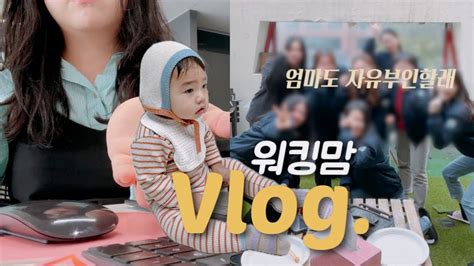 Vlog워킹맘 육아브이로그 14개월 아기여의도 직장인아침의 낙은 편의점에서스카프하기 좋은 계절엄마도 친구들을 만나고싶단다😏 Youtube