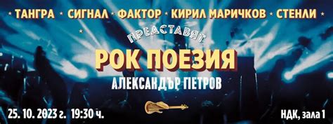 ЮБИЛЕЕН КОНЦЕРТ РОК ПОЕЗИЯ Александър Петров Ndk