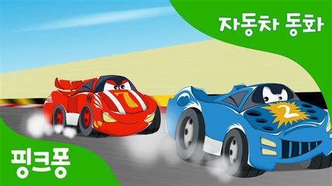 꼬마 레이싱카 쌩쌩이 자동차 동화 핑크퐁 인기동화 Youtube