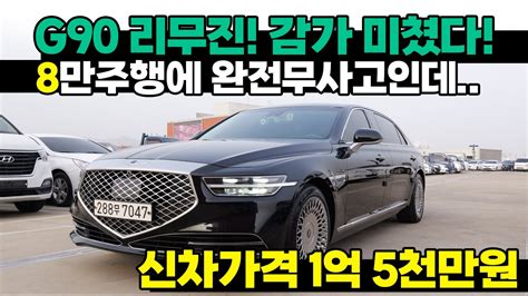 계약완료신차가 1억 5천만원 G90 끝판왕 리무진 차량 감가가 미쳤습니다 8만키로 주행하고 70 감가되서 전국 최저가