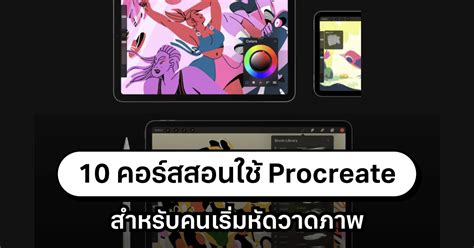 10 คอร์สสอนใช้ procreate สำหรับคนเริ่มหัดวาดภาพ designil