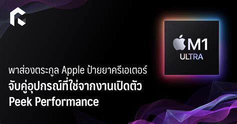 พาสองตระกล Apple ปายยาครเอเตอร จบคอปกรณทใชจากงานเปดตว Peek Performance