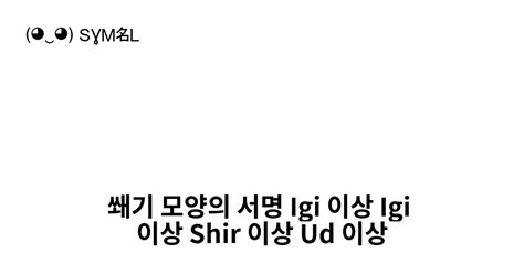 𒅉 쐐기 모양의 서명 Igi 이상 Igi 이상 Shir 이상 Ud 이상 유니코드 번호 U12149 📖 기호의 의미