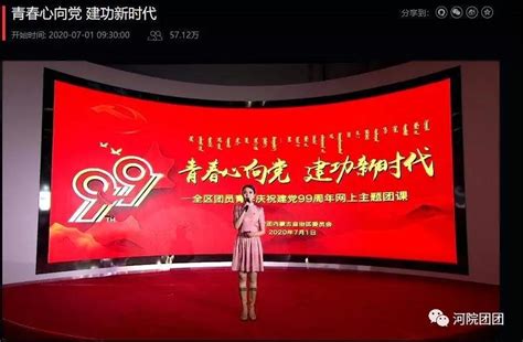 我院全体团员青年观看“青春心向党·建功新时代” 网上主题团课 共青团河套学院委员会