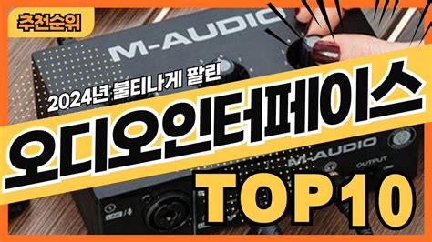 2024년 요즘 잘파리는 오디오인터페이스 추천순위 Top10 Youtube